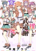 平尾アウリ(著者)販売会社/発売会社：徳間書店発売年月日：2019/10/12JAN：9784199506895