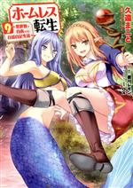 久遠まこと(著者),徳川レモン(原作),ox(キャラクター原案)販売会社/発売会社：KADOKAWA発売年月日：2023/03/22JAN：9784046822383
