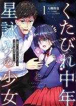 大槻俊也(著者),二八乃端月(原作),しあびす(キャラクター原案)販売会社/発売会社：KADOKAWA発売年月日：2023/03/22JAN：9784046823564