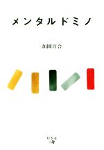 加園百合(著者)販売会社/発売会社：幻冬舎メディアコンサルティング発売年月日：2019/10/03JAN：9784344924949