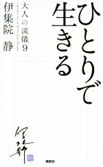 伊集院静(著者)販売会社/発売会社：講談社発売年月日：2019/10/03JAN：9784065176467