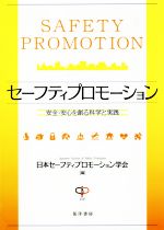 日本セーフティプロモーション学会(編者)販売会社/発売会社：晃洋書房発売年月日：2019/10/01JAN：9784771032583
