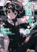 時雨沢恵一(著者),黒星紅白販売会社/発売会社：KADOKAWA発売年月日：2019/10/10JAN：9784049126655