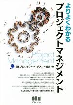 日本プロジェクトマネジメント協会(編者)販売会社/発売会社：オーム社発売年月日：2019/10/03JAN：9784274224249