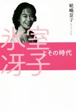 嵯峨景子(著者)販売会社/発売会社：小鳥遊書房発売年月日：2019/09/30JAN：9784909812162
