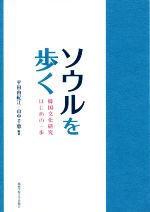 平田由紀江(編者),山中千恵(編者)販売会社/発売会社：関西学院大学出版会発売年月日：2019/09/30JAN：9784862832856