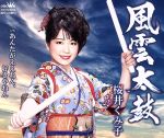 桜井くみ子販売会社/発売会社：日本クラウン（株）(徳間ジャパンコミュニケーションズ)発売年月日：2019/12/04JAN：4988007290586日本クラウン（株）創立45周年記念新人として2008年に「あばれ船」でデビューした桜井くみ...