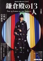 三谷幸喜(著者),NHKドラマ制作班(監修)販売会社/発売会社：NHK出版発売年月日：2022/10/07JAN：9784149233918