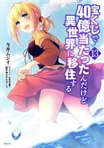 今井ムジイ(著者),すずの木くろ(原作),黒獅子(キャラクター原案)販売会社/発売会社：KADOKAWA発売年月日：2023/03/23JAN：9784046822734
