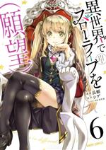 長頼(著者),シゲ(原作),オウカ(キャラクター原案)販売会社/発売会社：オーバーラップ発売年月日：2023/03/25JAN：9784824004512