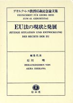 石川明(編者)販売会社/発売会社：信山社出版発売年月日：2001/09/30JAN：9784797222036内容：ヨ−ロッパ統合へのドイツ諸州の参加　ゲオルク・レス著　大濱しのぶ訳．　欧州通貨同盟と国家主権　岡田俊幸著．　国際議会主義の歴...