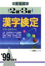 漢字検定指導研究会(編者)販売会社/発売会社：一ツ橋書店/ 発売年月日：1997/11/30JAN：9784565991119