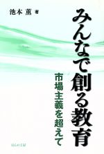 池本薫(著者)販売会社/発売会社：あずさ書店/ 発売年月日：2007/05/01JAN：9784900354821