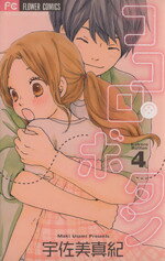 宇佐美真紀(著者)販売会社/発売会社：小学館発売年月日：2010/12/24JAN：9784091335104