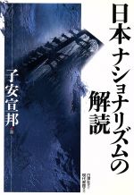 子安宣邦(著者)販売会社/発売会社：現代書館発売年月日：2007/03/10JAN：9784768479209