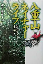 深石隆司(著者)販売会社/発売会社：ボーダーインク/ 発売年月日：2002/08/20JAN：9784899820291