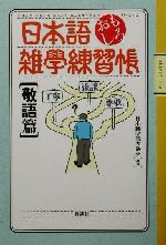 日本雑学能力協会(著者)販売会社/発売会社：新講社/ 発売年月日：2002/04/10JAN：9784915872754