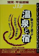 JAF出版社(編者)販売会社/発売会社：JAF出版社/ 発売年月日：2002/10/01JAN：9784788654693