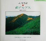 藤瀬親実(著者)販売会社/発売会社：ほおずき書籍/星雲社発売年月日：2002/03/01JAN：9784434017308内容：南アルプス