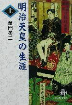 童門冬二(著者)販売会社/発売会社：徳間書店発売年月日：2002/09/15JAN：9784198917678