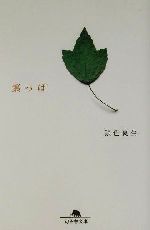 銀色夏生(著者)販売会社/発売会社：幻冬舎発売年月日：2002/04/25JAN：9784344402188