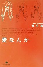 唯川恵(著者)販売会社/発売会社：幻冬舎発売年月日：2002/04/15JAN：9784344402362内容：夜が傷つける．　世にも優しい、さよなら．　私が愛した男．　共犯者．　偏愛．　霧の海．　朝な夕な．　長い旅．　幸福の向こう側．　恋...