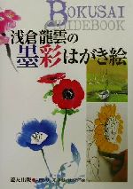 浅倉龍雲(著者)販売会社/発売会社：遊友出版/ 発売年月日：2002/04/25JAN：9784946510229