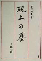 上条信山(著者)販売会社/発売会社：展望社発売年月日：2002/04/21JAN：9784885460876