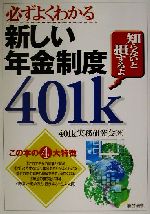 401k実務研究会(著者)販売会社/発売会社：総合法令出版/ 発売年月日：2002/05/09JAN：9784893467454