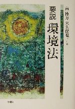 南博方(著者),大久保規子(著者)販売会社/発売会社：有斐閣/ 発売年月日：2002/04/30JAN：9784641129078