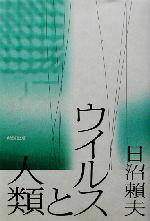 日沼頼夫(著者)販売会社/発売会社：勉誠出版発売年月日：2002/08/05JAN：9784585050667