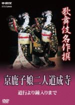 （趣味／教養）,坂東玉三郎,尾上菊之助販売会社/発売会社：（株）NHKエンタープライズ発売年月日：2013/04/26JAN：4988066194092恋に悩む乙女心…　坂東玉三郎、尾上菊之助——ふたりの花子が繰り広げる、華麗な舞台！