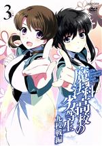佐島勤（原作）,石田可奈（原作イラスト、キャラクターデザイン、総作画監督）,中村悠一（司波達也）,早見沙織（司波深雪）,内山夕実（千葉エリカ）,岩崎琢（音楽）販売会社/発売会社：（株）アニプレックス(（株）ソニー・ミュージックマーケティング...