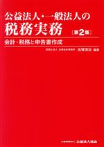 出塚清治(著者)販売会社/発売会社：公益法人協会発売年月日：2017/03/01JAN：9784906173822