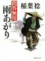 稲葉稔(著者)販売会社/発売会社：徳間書店発売年月日：2019/10/09JAN：9784198945053