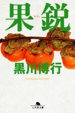 黒川博行(著者)販売会社/発売会社：幻冬舎発売年月日：2019/10/09JAN：9784344429017
