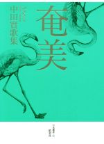 中田實(著者)販売会社/発売会社：皓星社発売年月日：2019/10/08JAN：9784774406848