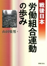 山田敬男(著者)販売会社/発売会社：学習の友社発売年月日：2019/10/03JAN：9784761710316