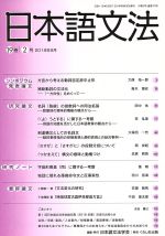 日本語文法学会(編者)販売会社/発売会社：日本語文法学会/くろしお出版発売年月日：2019/09/01JAN：9784874248102