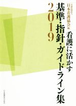 日本看護協会(編者)販売会社/発売会社：日本看護協会出版会発売年月日：2019/10/09JAN：9784818022119