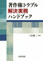 三山裕三(著者)販売会社/発売会社：青林書院発売年月日：2019/10/04JAN：9784417017738