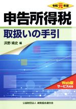 浜野靖史(編者)販売会社/発売会社：納税協会連合会/清文社発売年月日：2019/10/08JAN：9784433602994