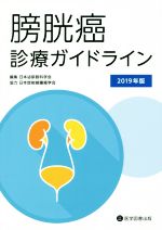 日本泌尿器科学会(編者)販売会社/発売会社：医学図書出版発売年月日：2019/09/01JAN：9784865173307