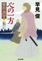 早見俊(著者)販売会社/発売会社：光文社発売年月日：2019/10/10JAN：9784334779276