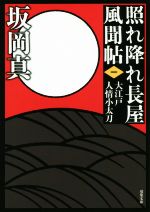 坂岡真(著者)販売会社/発売会社：双葉社発売年月日：2019/10/11JAN：9784575669657
