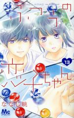 ななじ眺(著者)販売会社/発売会社：集英社発売年月日：2019/10/25JAN：9784088442532