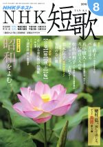 NHK出版販売会社/発売会社：NHK出版発売年月日：2018/07/20JAN：4910091730884