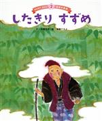 木暮正夫(著者),遠藤てるよ(絵)販売会社/発売会社：チャイルド本社発売年月日：2021/05/01JAN：9784805452684
