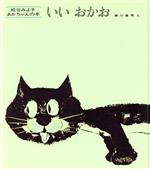 松谷みよ子(著者),瀬川康男(著者)販売会社/発売会社：童心社発売年月日：1967/04/14JAN：9784494001026