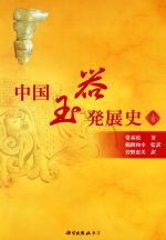 常素霞(著者),鶴間和幸(訳者),菅野恵美(訳者)販売会社/発売会社：科学出版社東京発売年月日：2019/09/28JAN：9784907051280